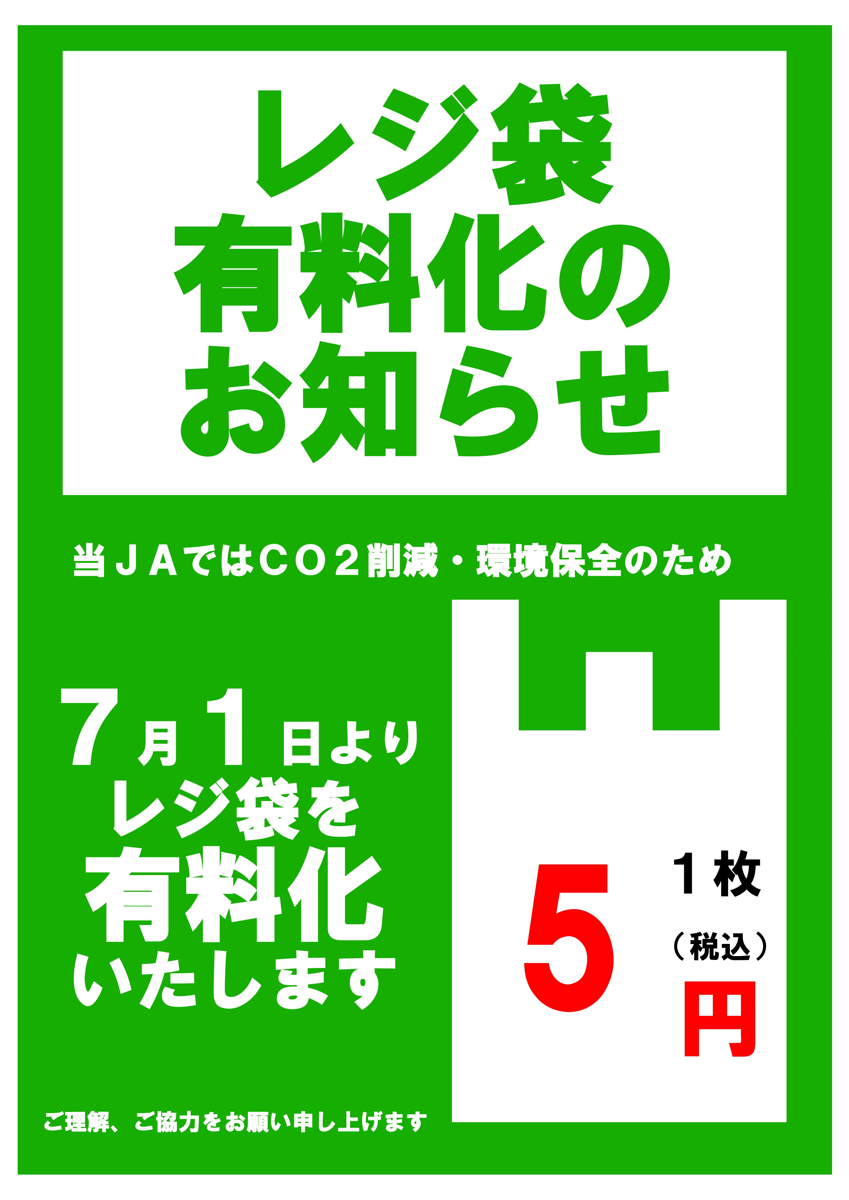 レジ袋の有料化について｜お知らせ一覧｜jaフルーツ山梨